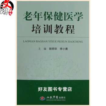 正版 老年医学培训教程