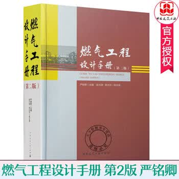 燃气工程设计手册 第二版 严铭卿 城市燃气供应书籍 中国建筑工业出版社 GB 50028-2006城