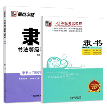 墨点字帖荆霄鹏书法等级考试教程楷书向行楷过渡行书隶书字帖书法考级攻略初高中大学生钢笔硬笔书法临摹描红 【临摹+描红】隶书（周永著）