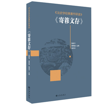 法史学经典著作研读.《寄簃文存》
