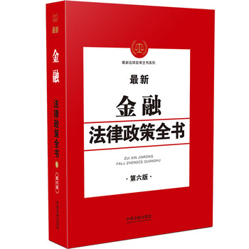 最新金融法律政策全书(第6版)