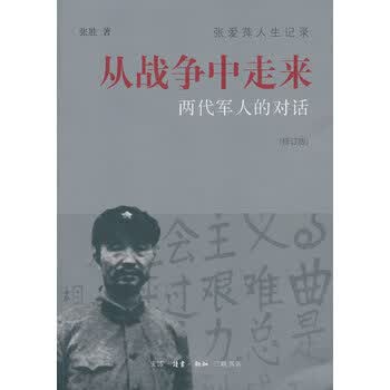 从战争中走来(修订版) 张胜 生活.读书.新知三联书店