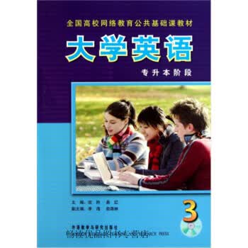 大学英语(3)(专升本阶段)(网络教育英语教材)(配光盘)(2017版)