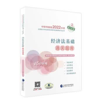 经济法基础通关题库--2022年《会考》初级辅导 财政部中国财经出版传媒集团 著 经济科学出版社