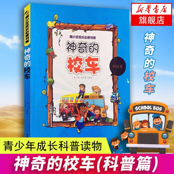 神奇的校车/青少年成长书架