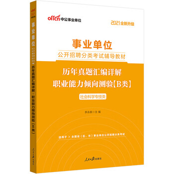 中公教育2021事业单位公开招聘分类考试教材：历年真题汇编详解职业能力倾向测验（B类）（全新升级）