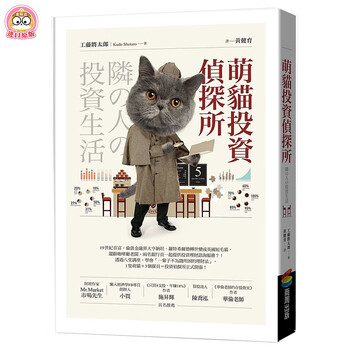 萌猫投资侦探所 小说形式的理财概念书 认识金融经济资产管理 港台原版投资理财