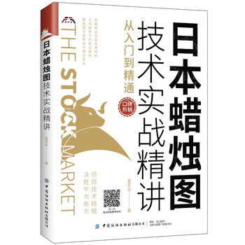 日本蜡烛图技术实战精讲：从入门到精通