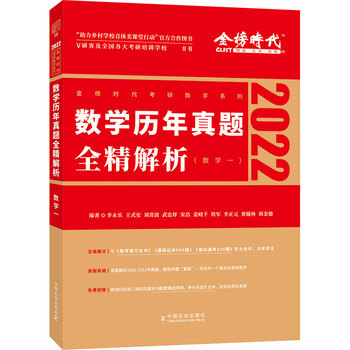 数学历年真题全精解析·数学一 李永乐 王式安 刘喜波
