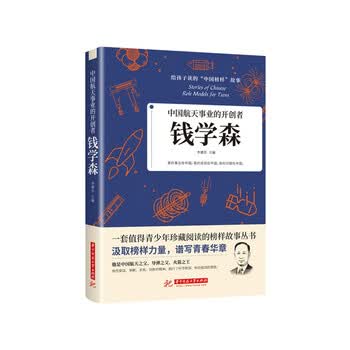 中国航天事业的开创者：钱学森（给孩子读的“中国榜样”故事）