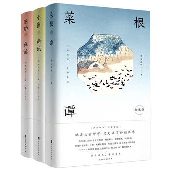 中华传统处世美学三书：菜根谭+围炉夜话+小窗幽记（套装，共3册）