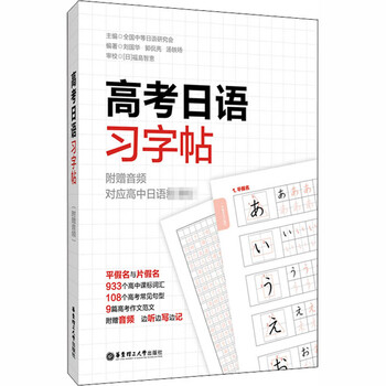 高考日语习字帖 全国中等日语研究会,刘国华,郭侃亮 等 编 书籍