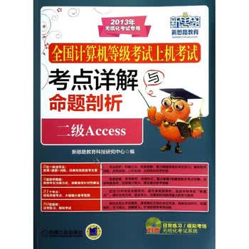 全国计算机等级考试上机考试考点详解与命题剖析.二级Access