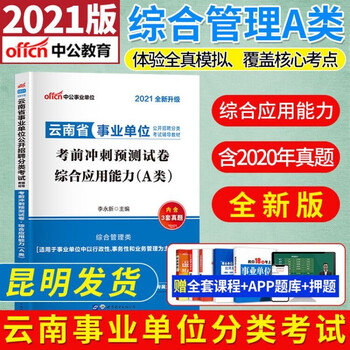 中公云南事业单位考试a类2021年云南省事业单位考试用书 综合管理类教材\/历年真题试卷 综合应用能力真题试卷