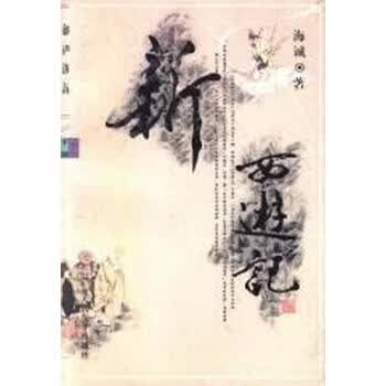 西游记 货号112 海诚