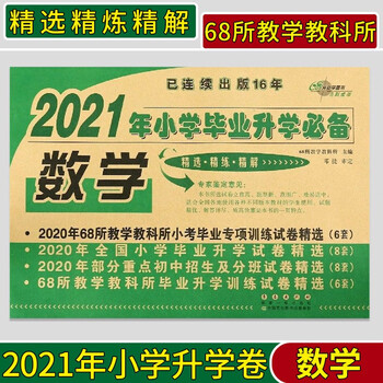 2021年小学数学毕业升学必备 数学测试卷 68所教学教科所主编