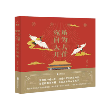 虽为人作 宛自天开：故宫趣解