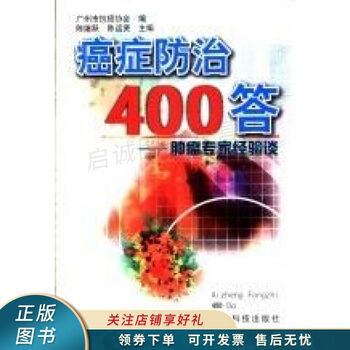 癌症防治400答:肿瘤专家经验谈