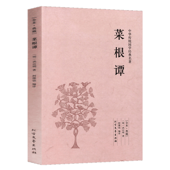 菜根谭 足本无删减 原文注释译文 文白对照 中华传统国学经典名著 北方文艺