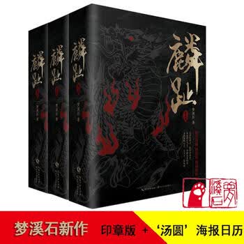 麟趾 梦溪石  书籍