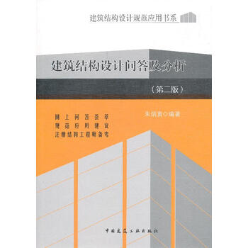 建筑结构设计问答及分析(第二版)