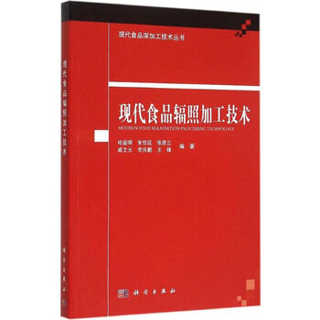 现代食品辐照加工技术 哈益明 等 编  书籍