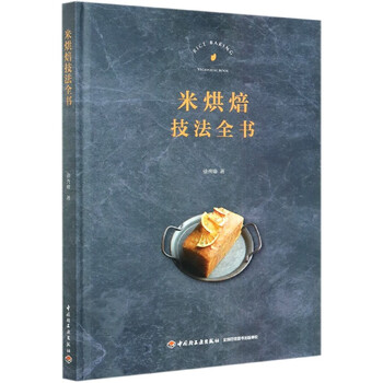 米烘焙技法全书(精) 徐秀瑜