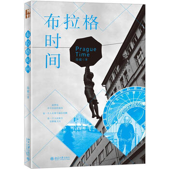 布拉格时间 昂放 旅游/地图 9787301299128