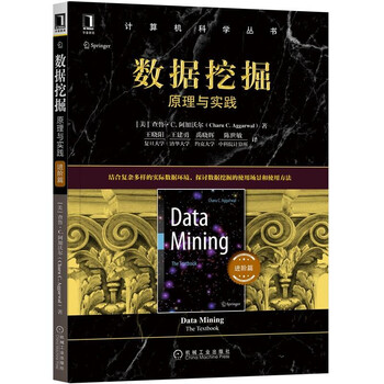 数据挖掘:原理与实践 之 进阶篇