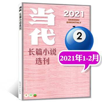 当代长篇小说选刊杂志2022年2期新【另有预售及往期可选】双月刊 中长篇小说选刊文学文摘期刊【单本】 2021年01期《群山呼啸》季宇