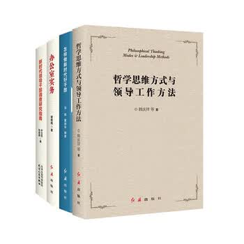 领导干部工作实务（京东套装共4册）