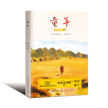 童年 六年级上册统编小学语文教科书“快乐读书吧”指定阅读