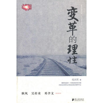 变革的理性  经济  *英  南方*社  9787549102518