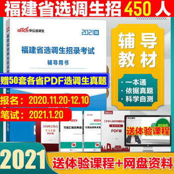 中公2021年福建省选调生考试用书教材一本通行政职业能力测验申论行测福建选调生真题库