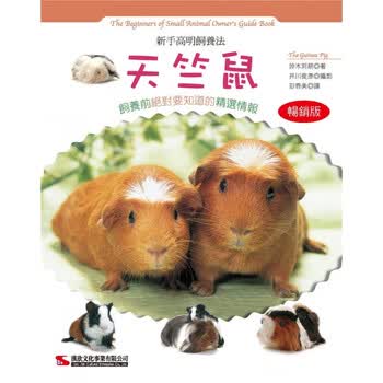 现货正版 新手高明饲养法：天竺鼠(版) 20 铃木莉萌 汉欣 进口原版