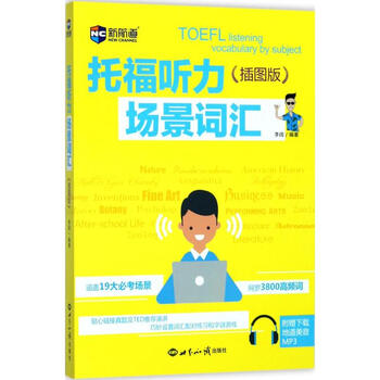 托福听力场景词汇(插图版) 李阔 编 书籍