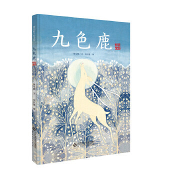 九色鹿(典藏全本)(精) 保冬妮 9787303163038 北京师范大学出版社