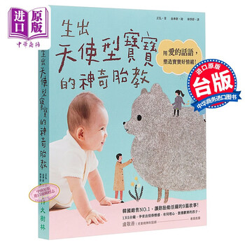 生出天使型宝宝的神奇胎教 用爱的话语 塑造宝宝好情绪 港台原版 正弘 林季妤 金承妍