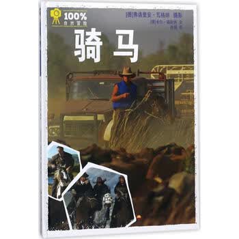 100%自然冒险骑马 书籍