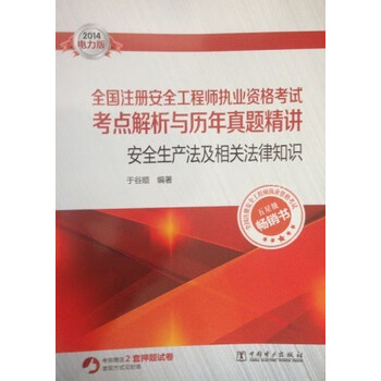 安全生产法及相关法律知识 中国电力出版社 9787512356993 于谷顺