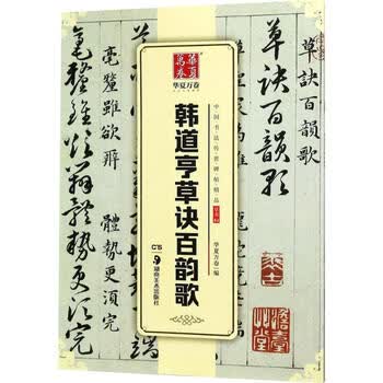 韩道亨草诀百韵歌 华夏万卷 编 书籍