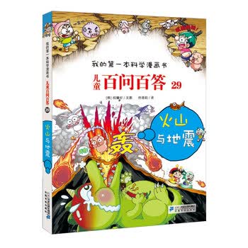 [王芳推荐]我的第一本科学漫画书·儿童百问百答 29：火山与地震
