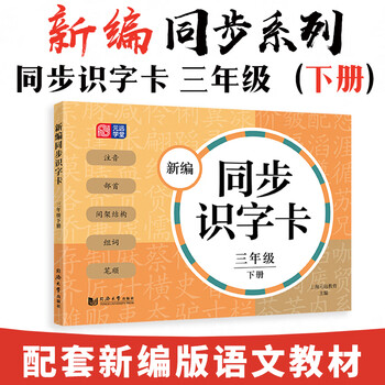 新编同步识字卡 三年级 下册 小学语文课本生字 注音、部首、间架结构、组词、笔顺