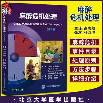 麻醉危机处理 第2版 麻醉危机处理的基本原则 麻醉危机事件目录 高志峰 张鸿飞 张欢 主译 