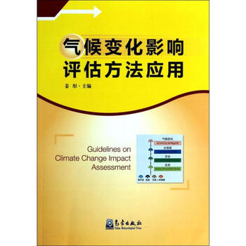气候变化影响评估方法应用 姜彤 编 书籍