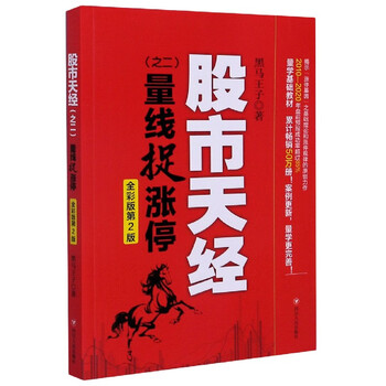 量线捉涨停(股市天经之二全彩版第2版)