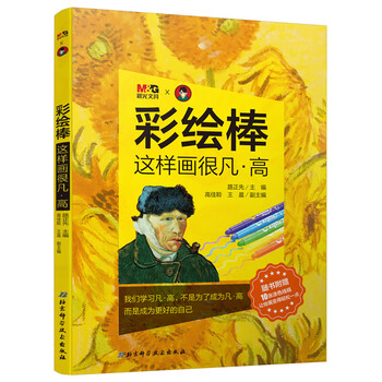 【赠涂色线稿】彩绘棒 这样画很凡 高 路正先 梵高绘画 油画棒教程入门书教材 油画棒少儿童学画教程