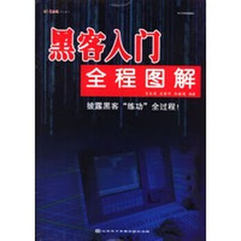 黑客入门全程图解