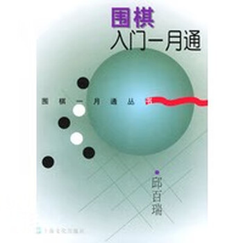 围棋入门一月通【正版图书 放心购买】