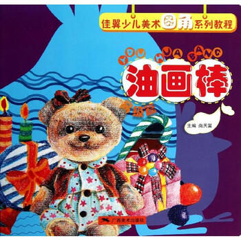 油画棒不错篇 尚天翼 编 作 书籍